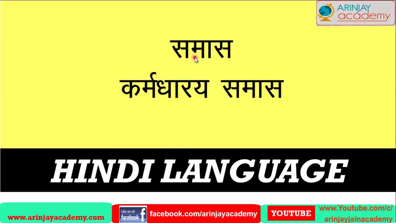कर्मधारय समास - Karm dharya Samas - Hindi Vyakaran Class 10 - YouTube