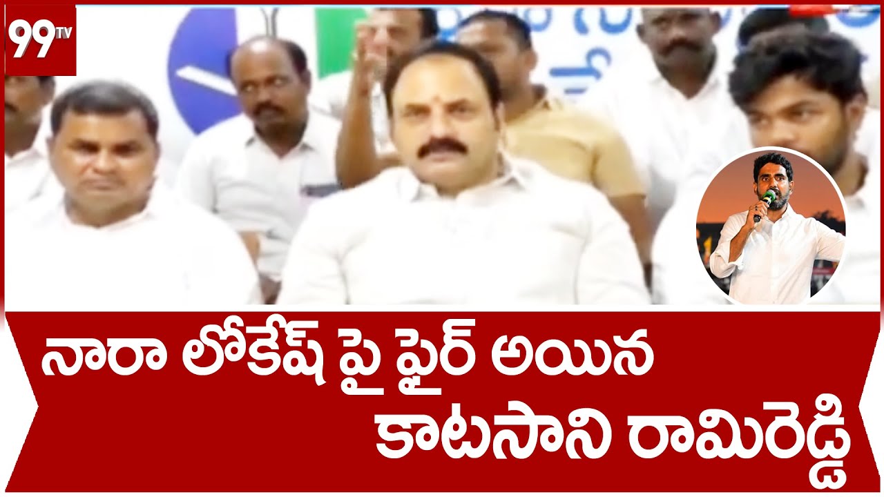 Katasani Rami Reddy Fires On Nara Lokesh | 99TV - YouTube