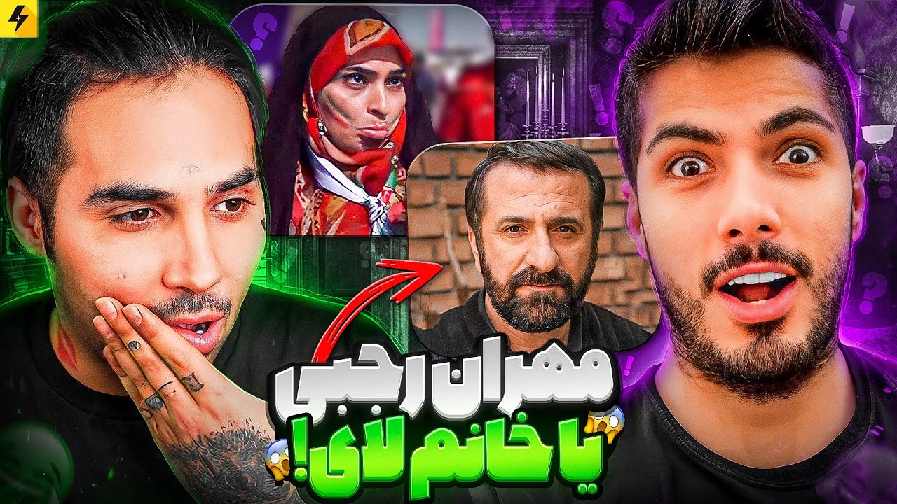 Quick Quiz with Farshad Silent 😂 ترجیح میدی مهران رجبی باشی یا خانم لای ...