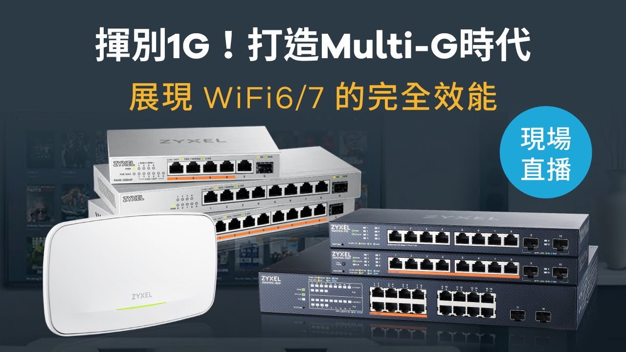 揮別 1G！打造 Multi-G 時代 - 展現 WiFi6/7 的完全效能 - YouTube