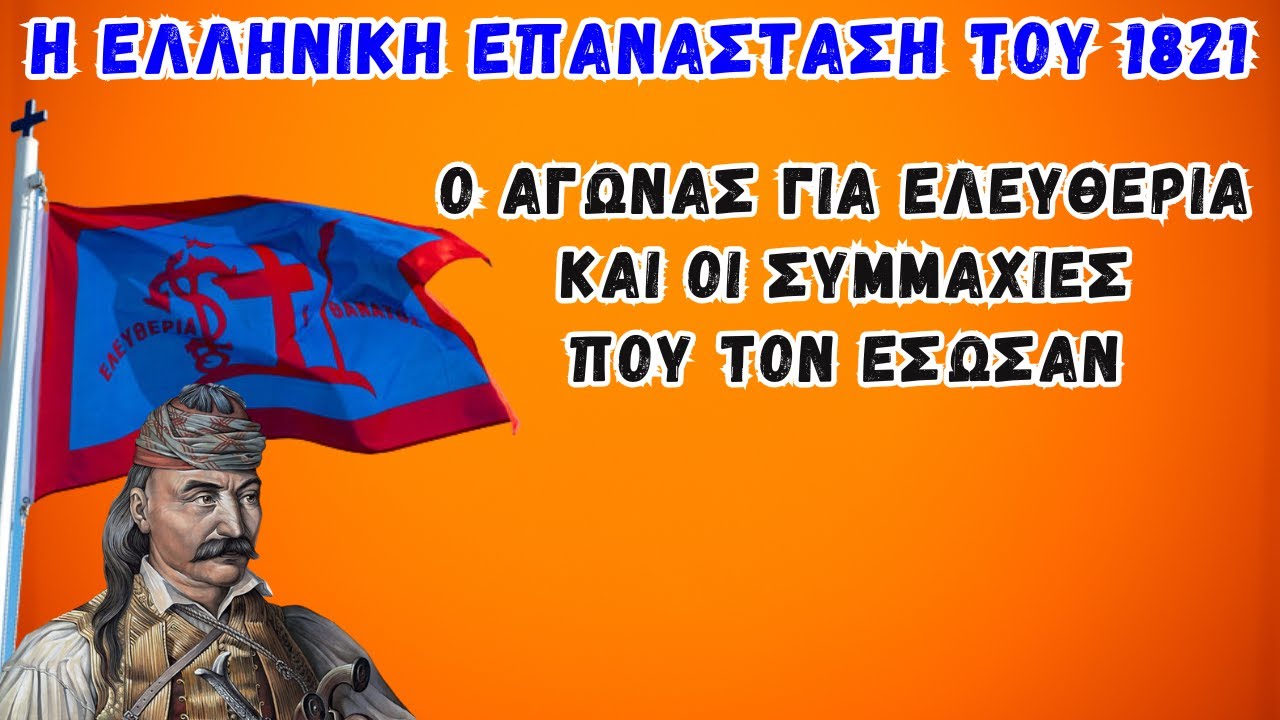 Η Ελληνική Επανάσταση του 1821. Αγώνας για ελευθερία & οι συμμαχίες που ...
