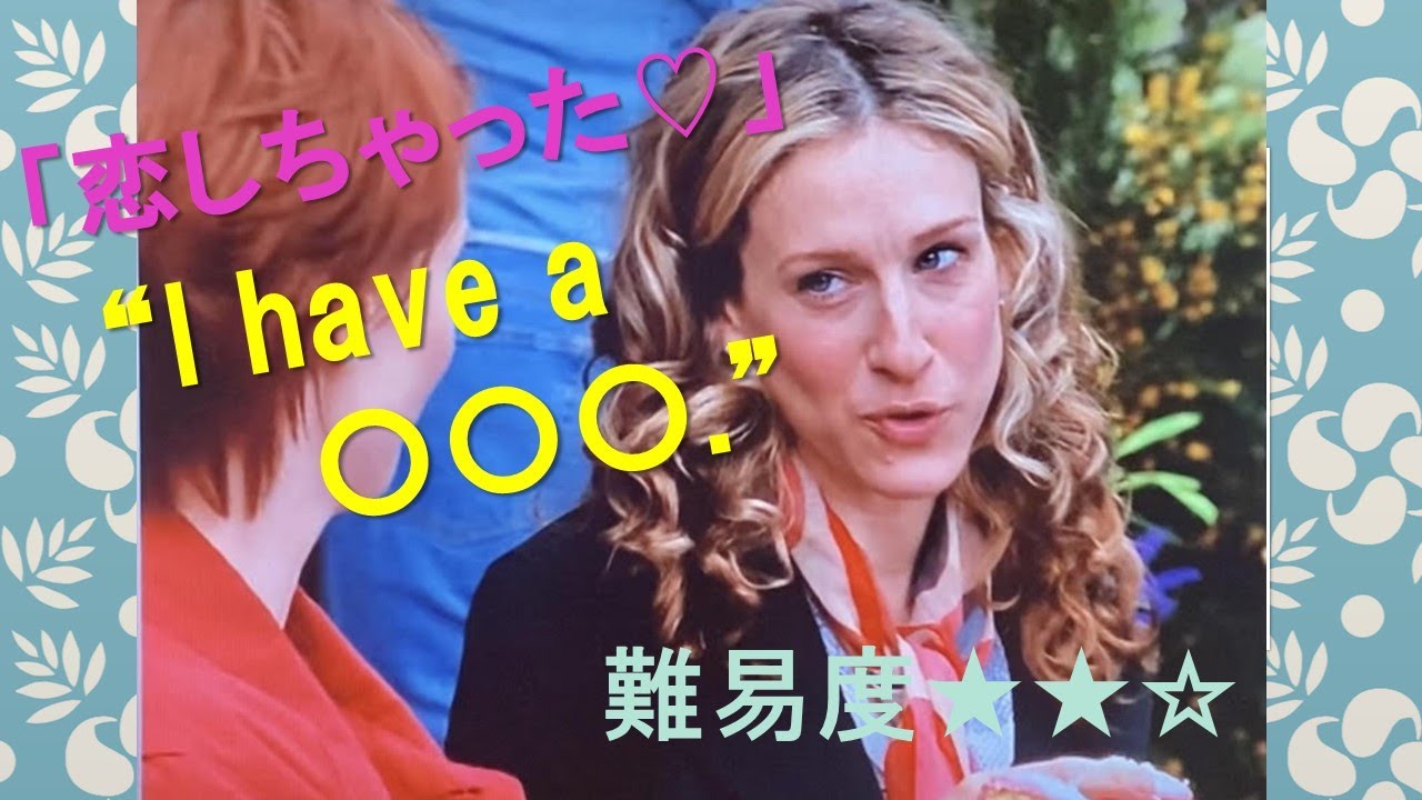【シャドーイング★難易度2】新しい恋についての女子トーク♪海外ドラマsex And The Cityseason3ep5 Youtube