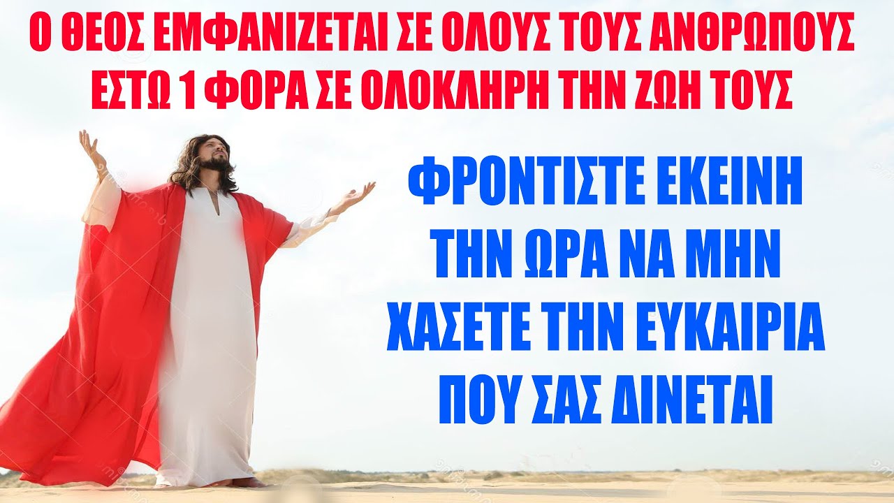ΠΡΟΣΕΞΤΕ ΚΑΛΑ να μην χάσετε την ευκαιρία σας !!! Ο Θεός εμφανίζεται σε ...