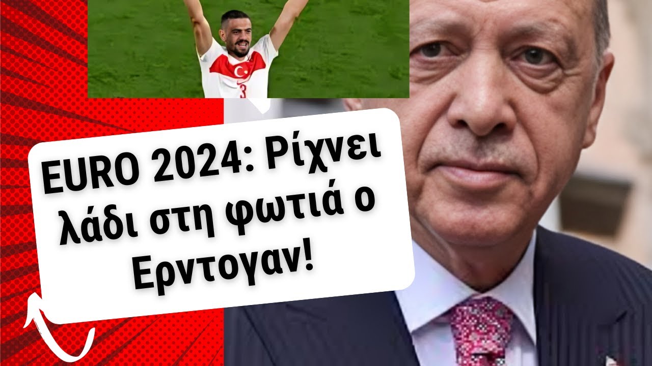 EURO 2024: Ρίχνει λάδι στη φωτιά ο Ερντογαν! - YouTube