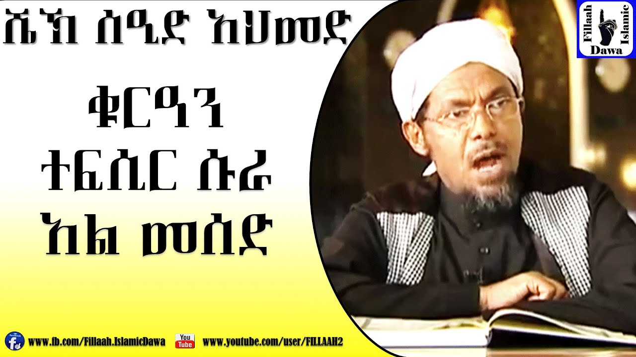 Amharic Qur'an Tefsir Sura Al-Mesed | Sheikh Seid Ahmed - YouTube