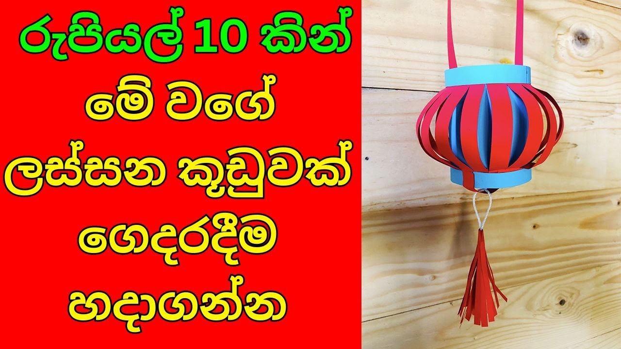 ලස්සන වෙසක් කූඩුවක් විනාඩියෙන් හදමු/Paper Lantern/Lamp DIY / how to ...