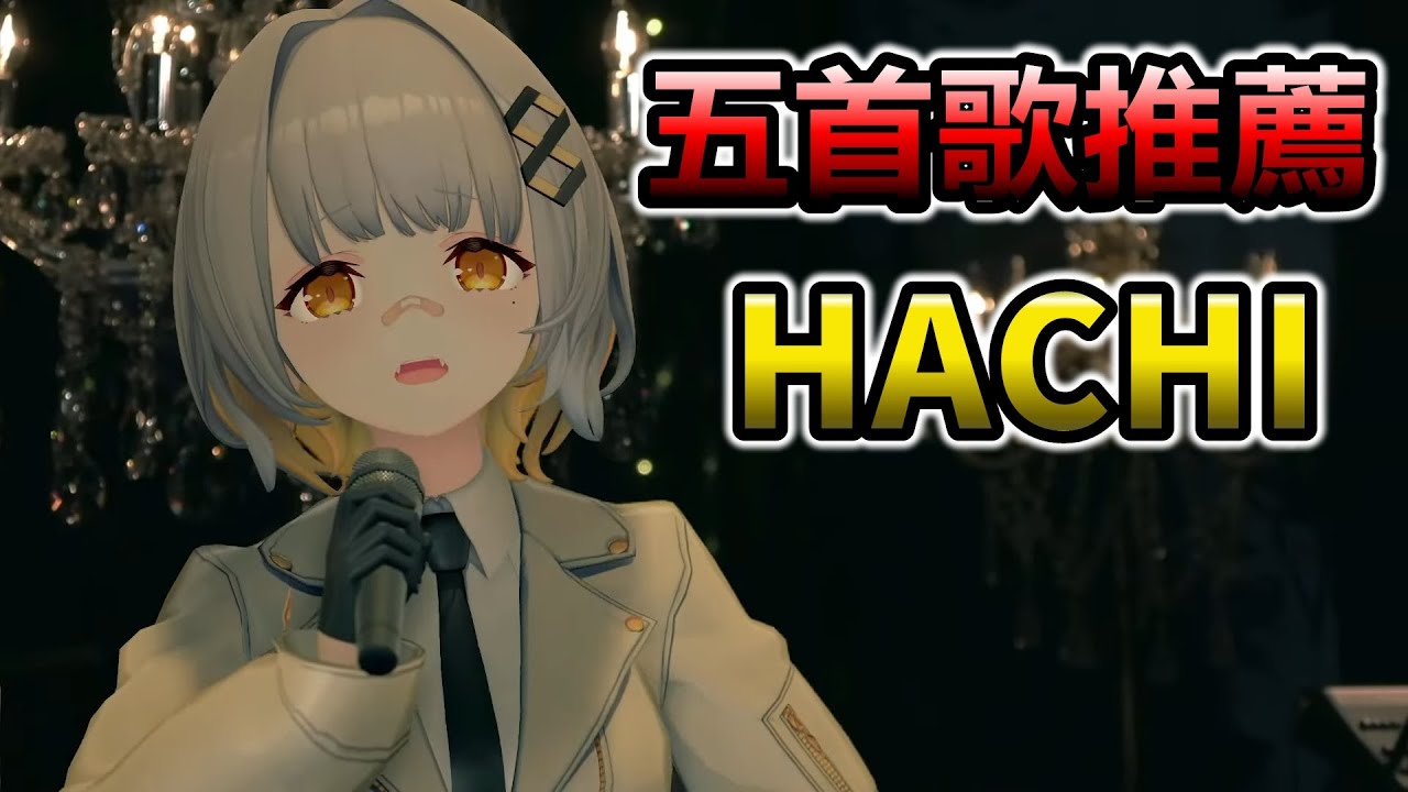 「HACHI」歌聲最美的Vtuber之一,神曲太多最難選的一次啊!!!(CC字幕) - YouTube