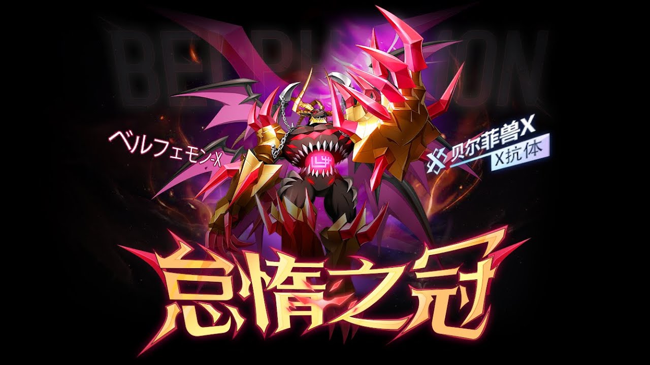 Digimon New Century - Belphemon X - Crown of Sloth - Eng Ver. - YouTube