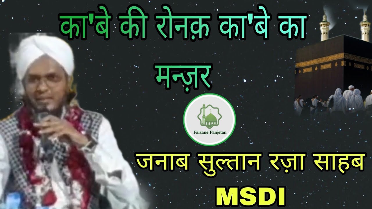 KA'BE KI RONAQ KA'BE KA MANZAR 🎙JANAB SULTAN RAZA SAHEB QADRI MUBALLIG ...