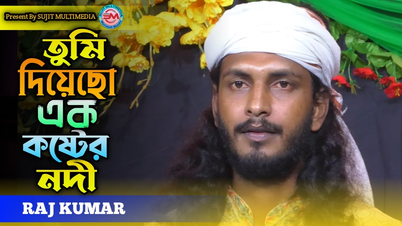 তুমি দিয়েছো এক কষ্টের নদী | Raj Kumar | Tumi Diyecho Ek Koster Nodi ...