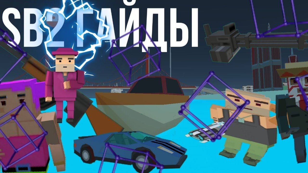 ГАЙДЫ SSB 2# КАК ПЛАВАТЬ НА ЛОДКЕ #1 - YouTube