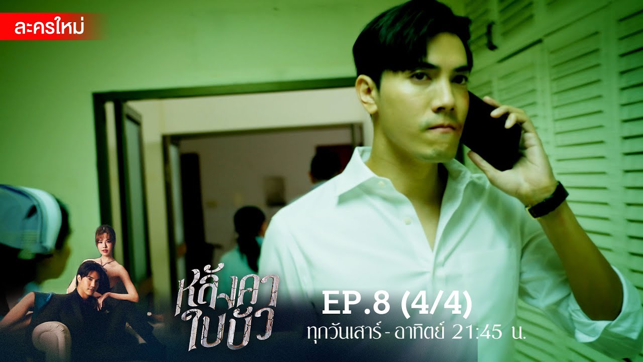 หลังคาใบบัว EP.8 [4/4] | Amarin TVHD - YouTube