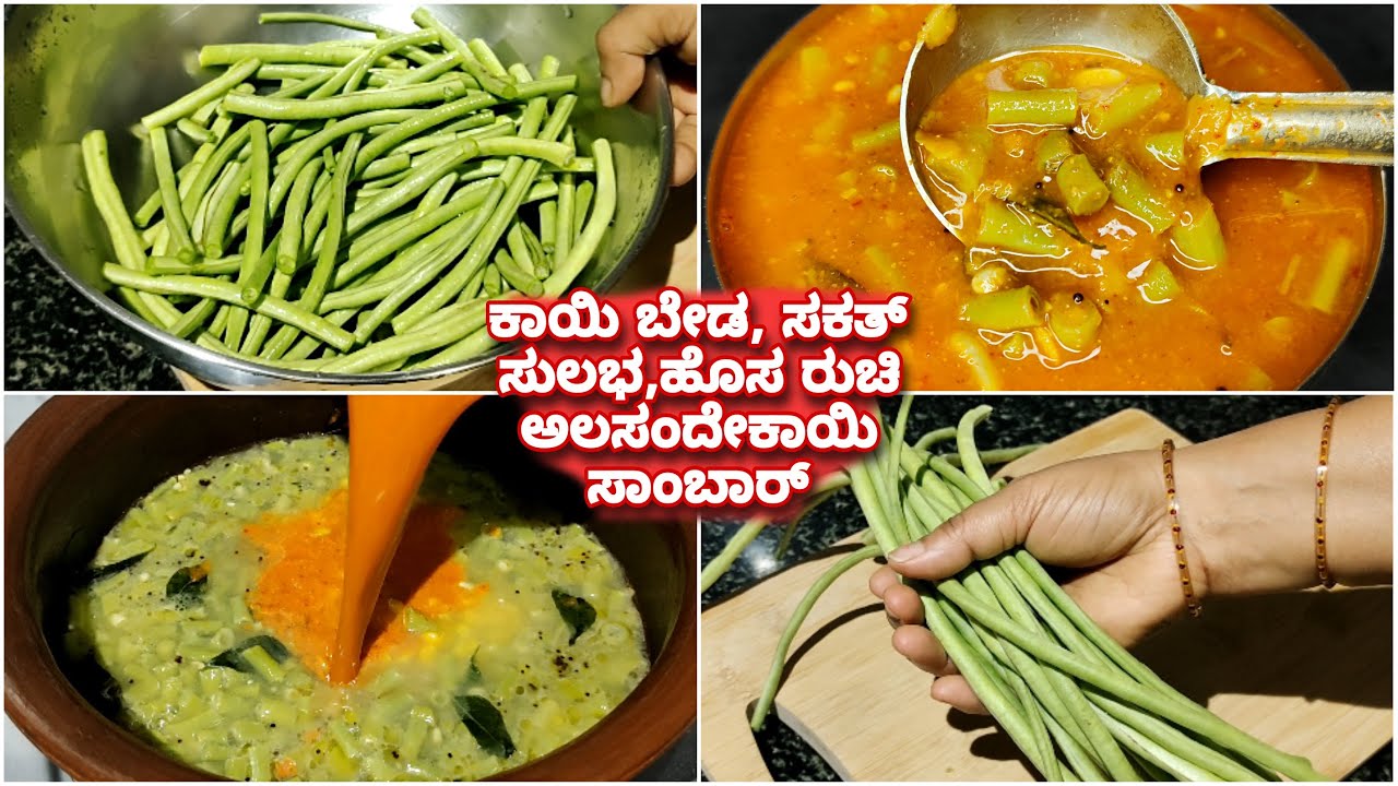 ಒಮ್ಮೆ ಹೀಗೆ ಮಾಡಿ ಅಲಸಂದೆಕಾಯಿ ಸಾಂಬಾರ್ | Long Beans Sambar Recipe in ...