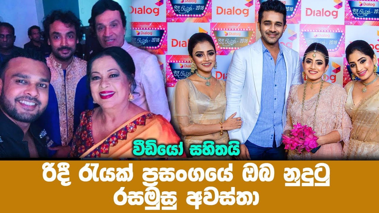 රිදී රැයක් ප්‍රසංගයේ ඔබ නුදුටු රසමුසු අවස්තා..2018 Ridee Rayak - YouTube