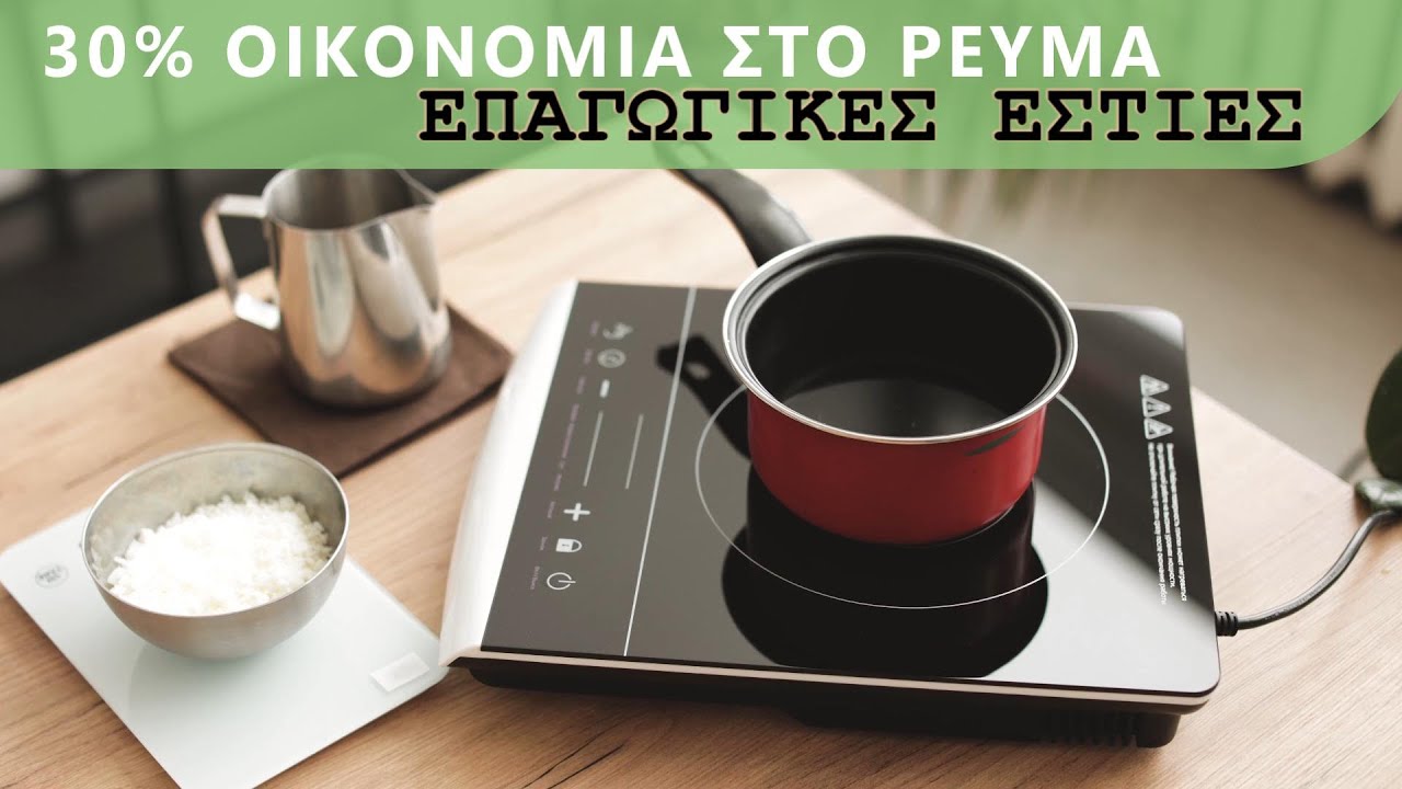 Φθηνότερα μαγειρευτά με ρεύμα. ΕΠΑΓΩΓΙΚΗ ΕΣΤΙΑ - YouTube