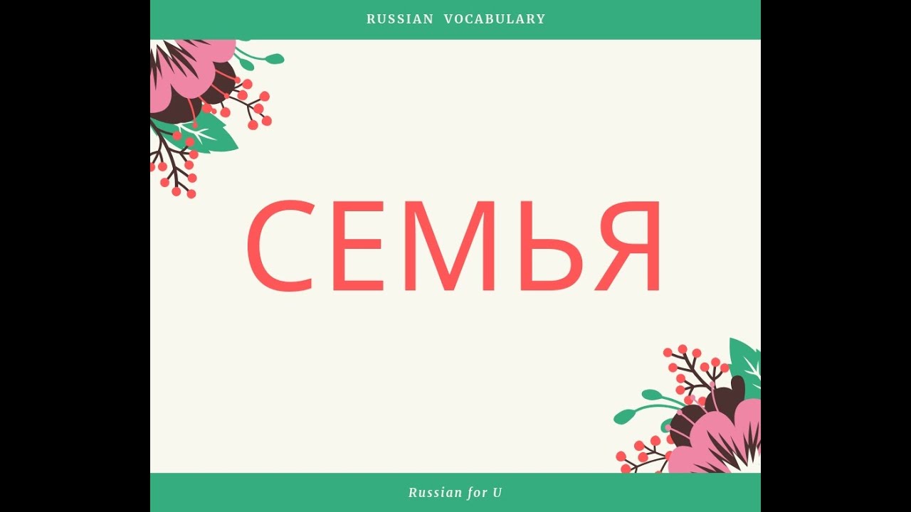 Семья_ Family ~ Russian vocabulary - YouTube