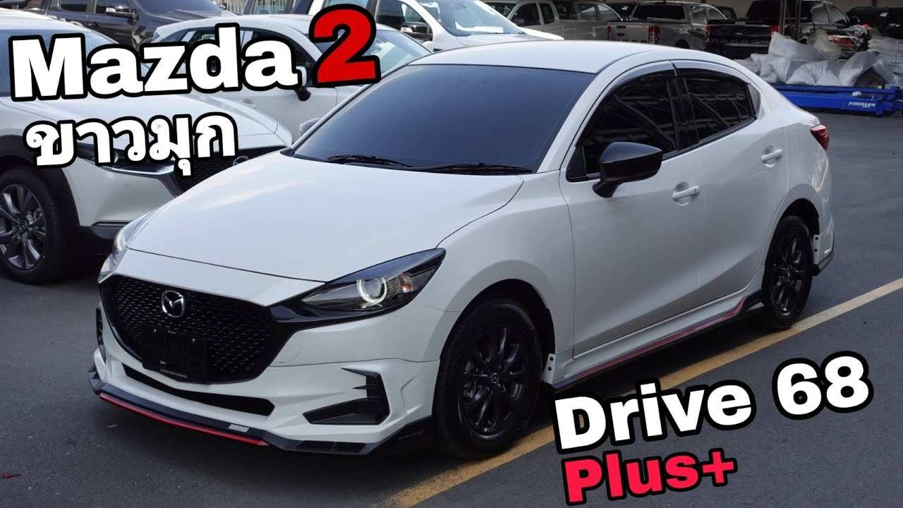 Mazda2 2022 สีขาวมุก Snowflake White Pearl ชุดแต่ง Drive 68 Plus - YouTube