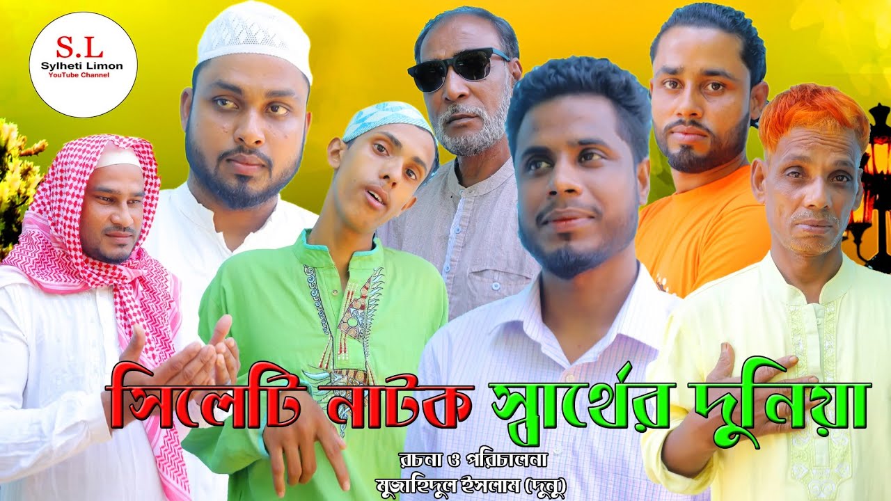 Sharter Duniya |স্বার্থের দুনিয়া | sylheti natok 22| sylheti limon ...