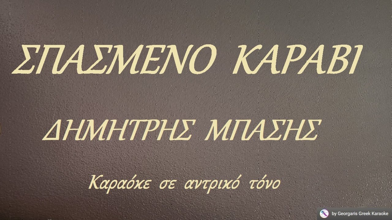 ΣΠΑΣΜΕΝΟ ΚΑΡΑΒΙ - ΔΗΜΗΤΡΗΣ ΜΠΑΣΗΣ (ΣΟΛ) Καραόκε σε αντρικό τόνο - YouTube