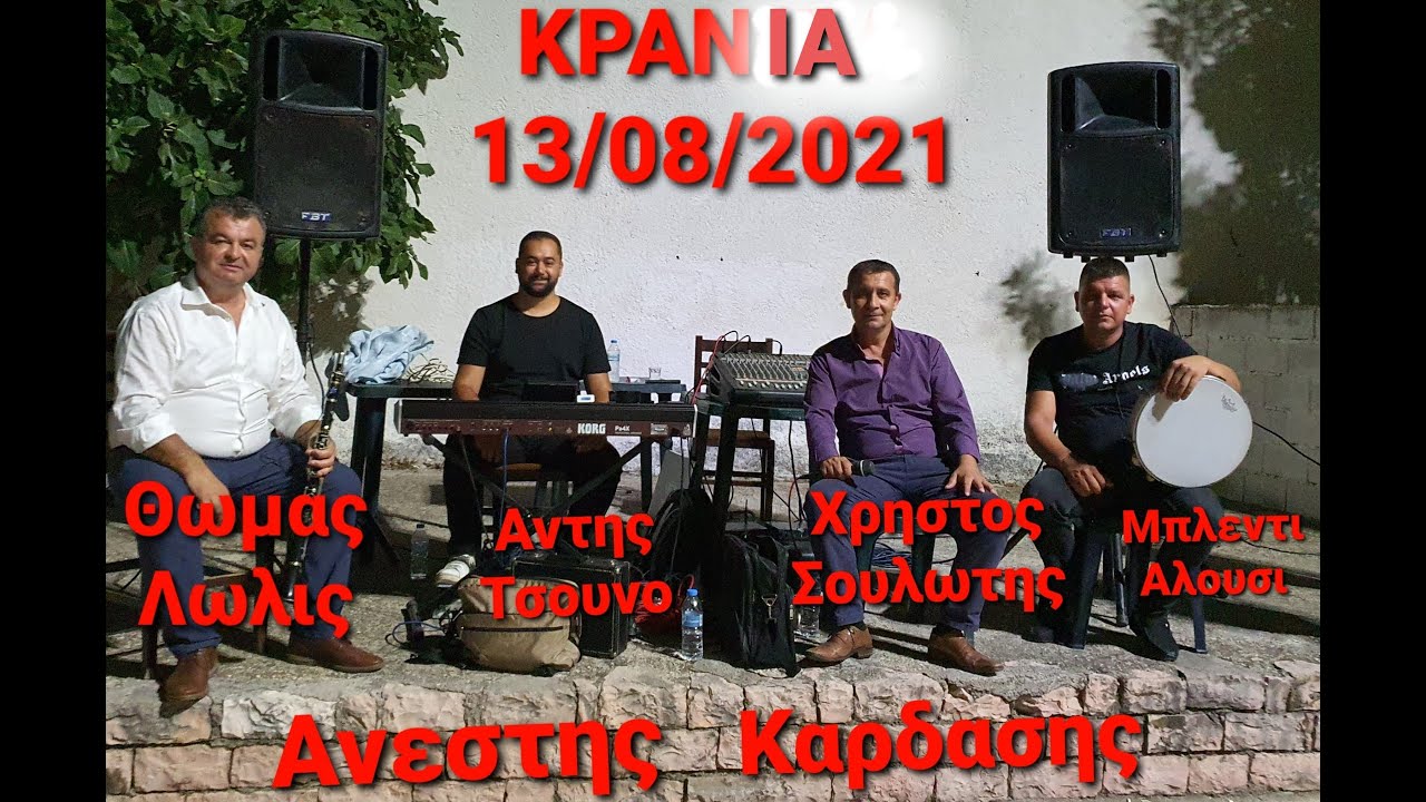 Πανηγυρι στην ΚΡΑΝΙΑ, ΘΩΜΑΣ ΛΩΛΙΣ . ΧΡΗΣΤΟΣ ΣΟΥΛΙΩΤΗΣ. 13/08/2021.Ν1 ...