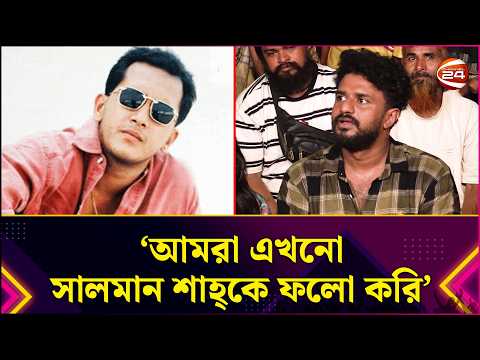 আমরা এখনো সালমান শাহ্কে ফলো করি: ফারহান | Salman Shah | Farhan | Entertainment 24 | Channel 24