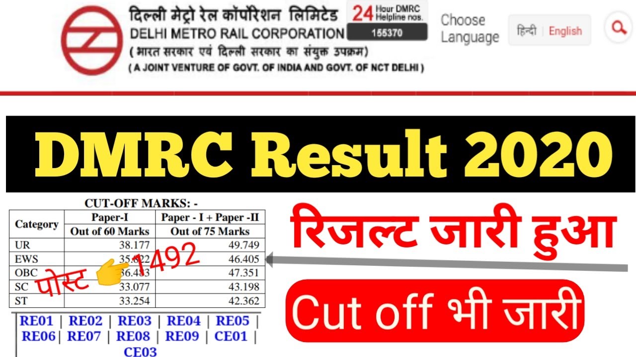 DMRC RESULT OUT 2020||दिल्ली मेट्रो रिजल्ट जारी हुआ|| DMRC Result Cut ...