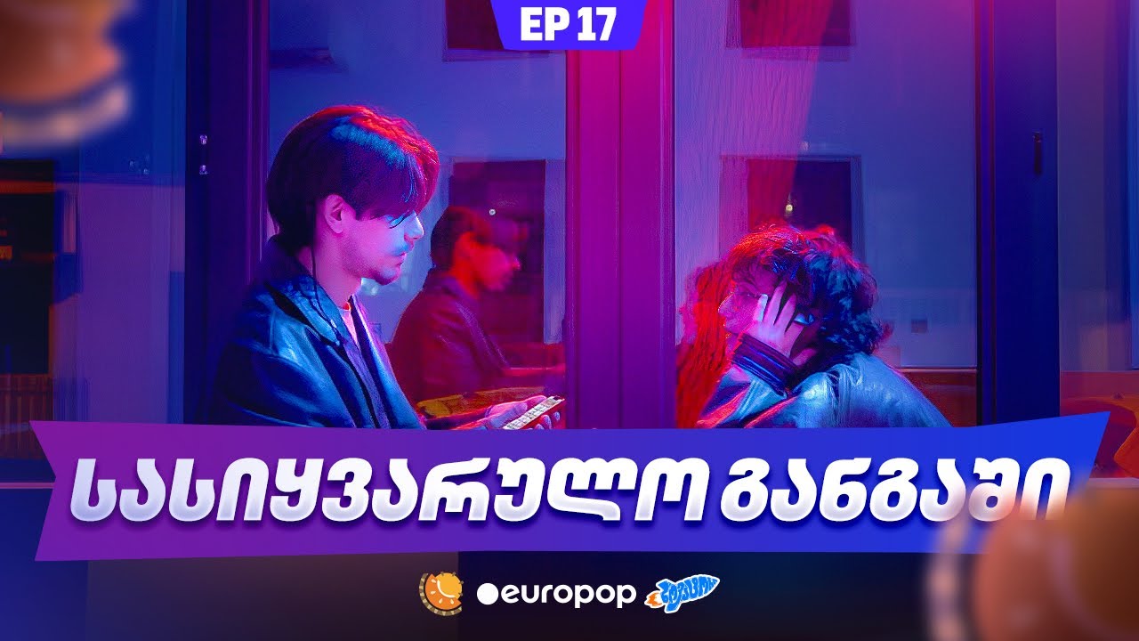 ჩვენი პირველი სერიალი 5 სეზონი 17 სერია Youtube