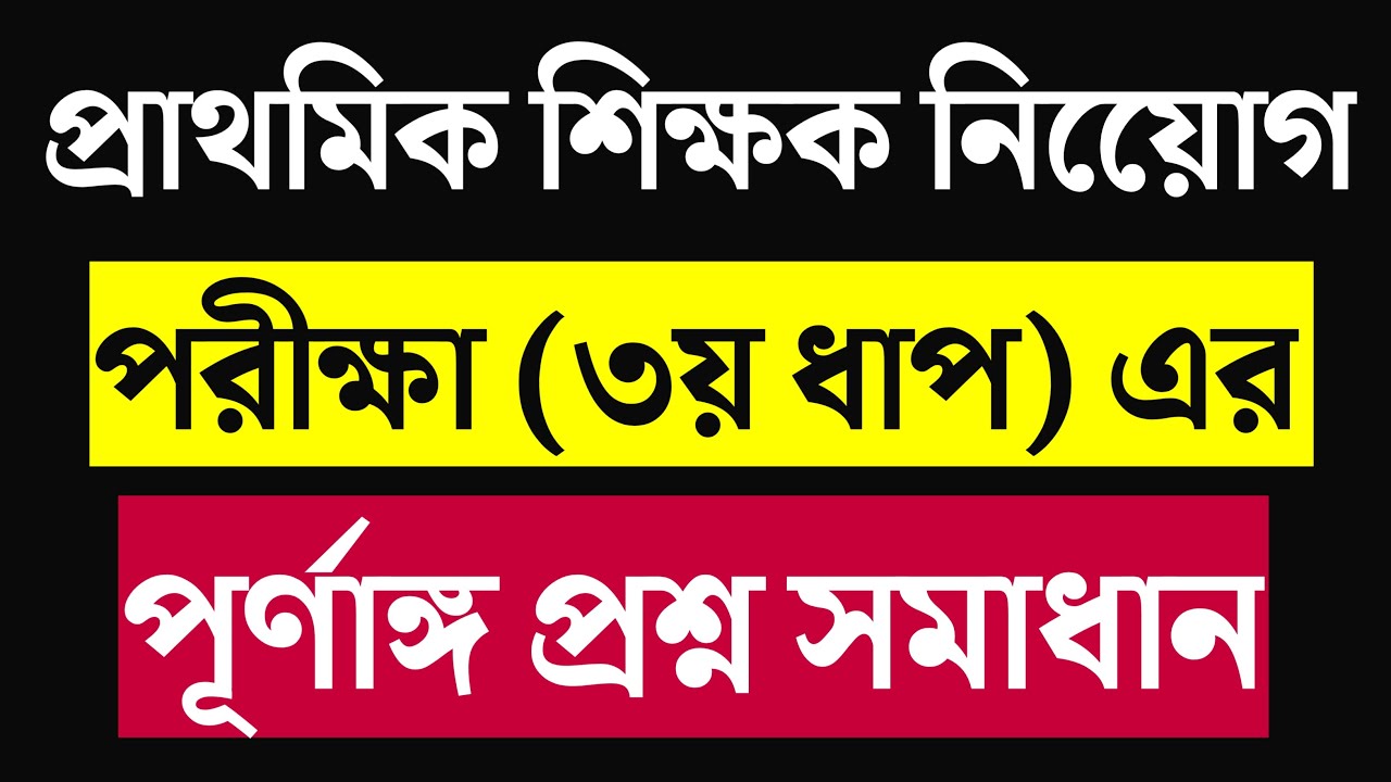 Primary Teacher 3rd Step Exam Question Solve 2024।। Primary Teacher ...