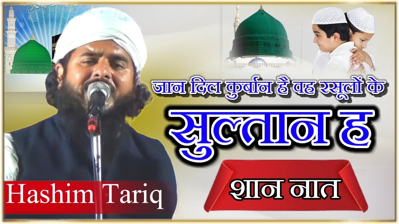 Hashim Tariq Sultanpuri | जानो दिल कुर्बान है वह रसूलों के सुल्तान है ...