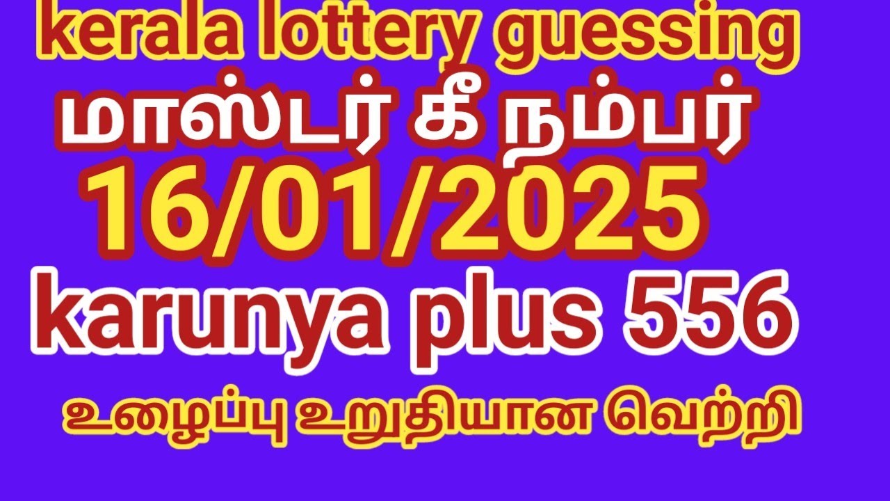 16/01/2025 kerala lottery guessing மாஸ்டர் கீ நம்பர் Karunya plus 556 உழைப்பு உறுதியான வெற்றி ...