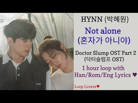 HYNN(박혜원) - Not alone (혼자가 아니야) 1 hour loop Han/Rom/Eng lyrics |Doctor Slump OST Part 2 (닥터슬럼프 ...