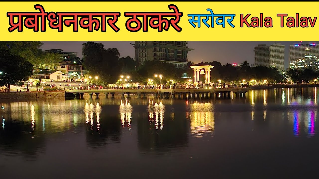 Kala Talav kalyan I Shenale Talav I प्रबोधनकार ठाकरे सरोवर कल्याण - YouTube