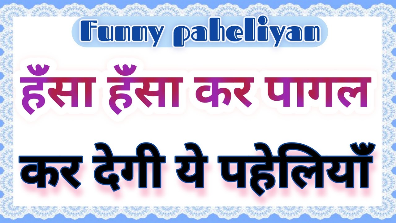 12 हंसा हंसा कर पागल कर देगी यह पहेलियां best funny paheliyan hindi ...