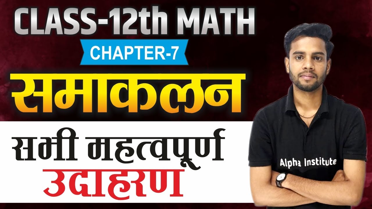 Class 12th Math Chapter 7 imp Ques | समाकलन के महत्वपूर्ण उदाहरण | Samakalan Most important ...