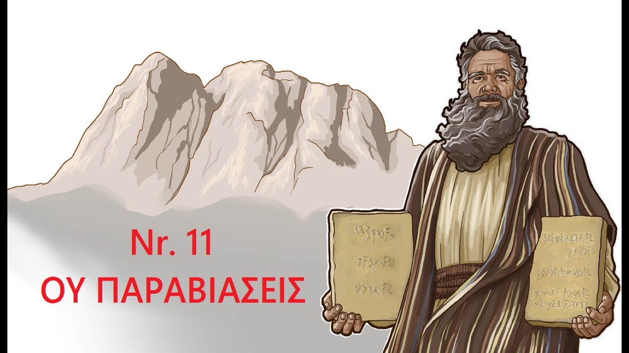 11η εντολή: ΟΥ ΠΑΡΑΒΙΑΣΕΙΣ! (Ισχύει από 0 έως 3000 ΕΛΟ!) - YouTube