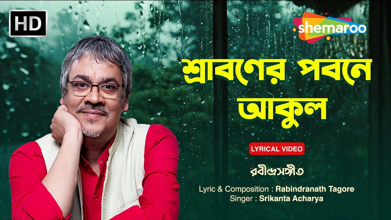 শ্রাবণের পবনে আকুল | Shrabbanero Pabane Akolo | Srikanto Acharya ...