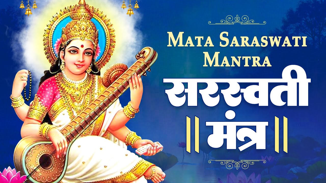 सरस्वती मंत्र Saraswati Mantra with Lyrics | Namaste Sharade Devi ...
