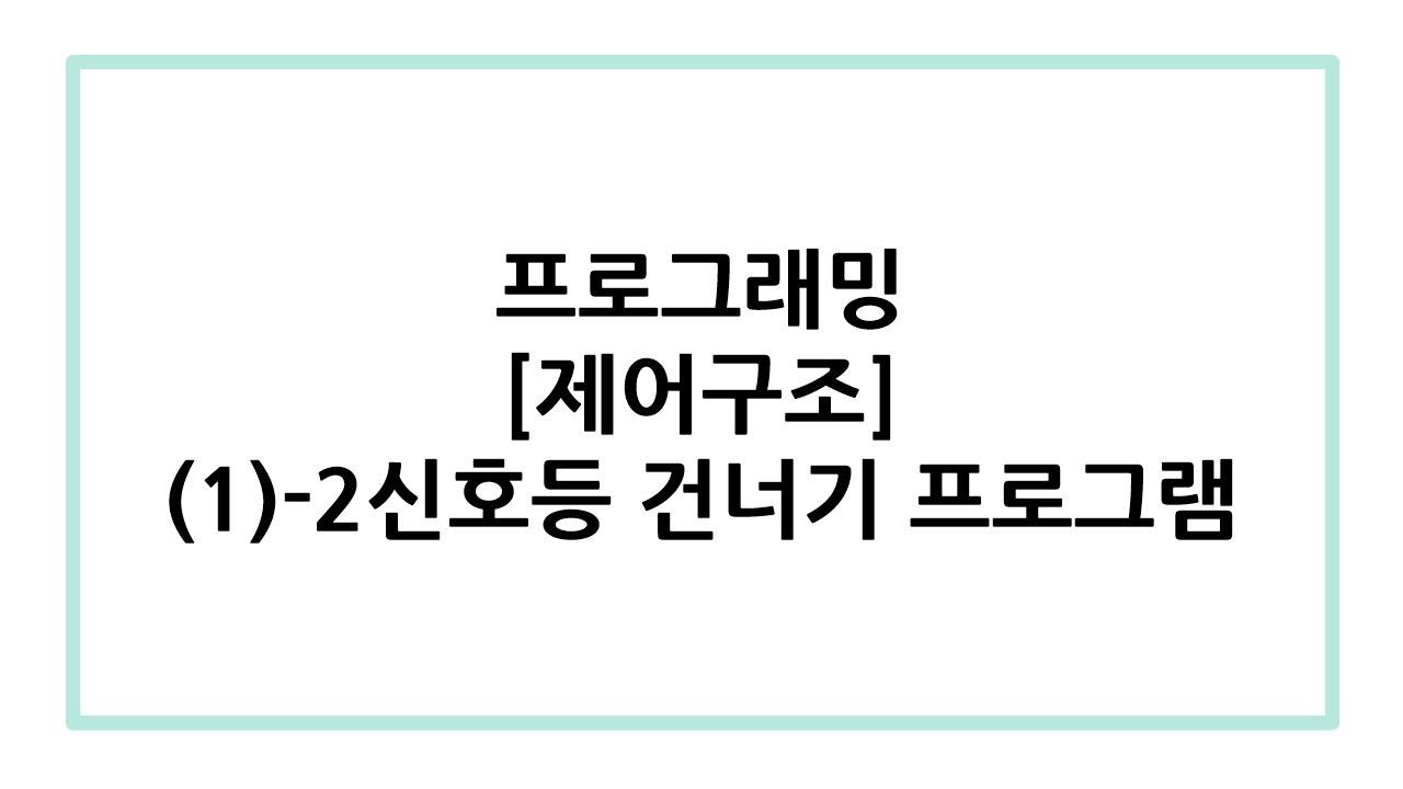 엔트리프로그래밍제어구조신호등 건너기 프로그램2 Youtube