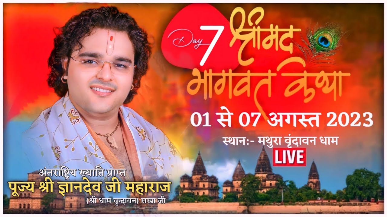 🔴LiVE DAY-7 ShriMad Bhagwat Katha || Shri Gyandev Ji Maharaj ||श्री धाम ...