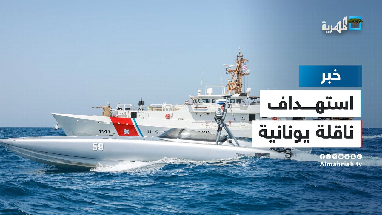 القيادة الوسطى الأمريكية الحوثيون حاولوا ضرب ناقلة يونانية أثناء