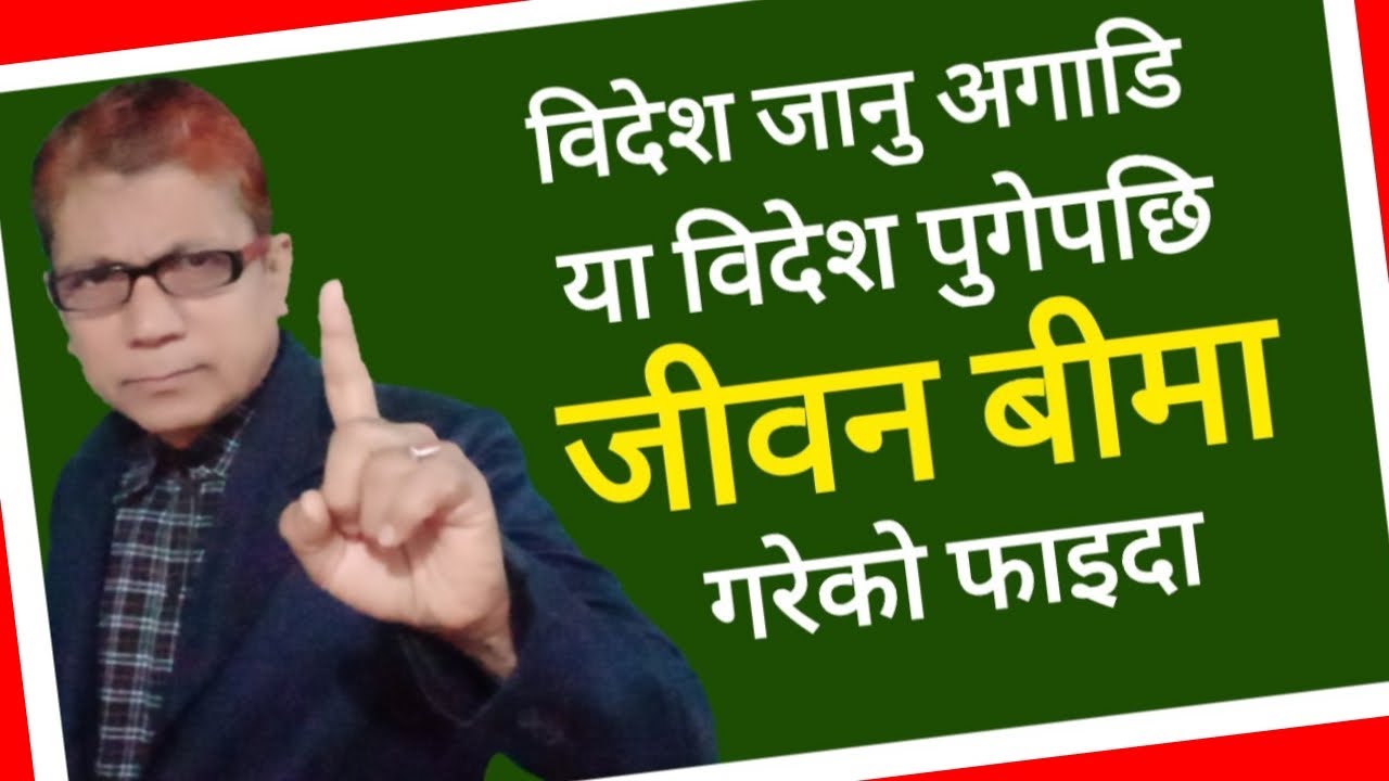 विदेशबाट नेपालमा जीवन बीमा | life insurance in nepal. Jeevan bima in ...