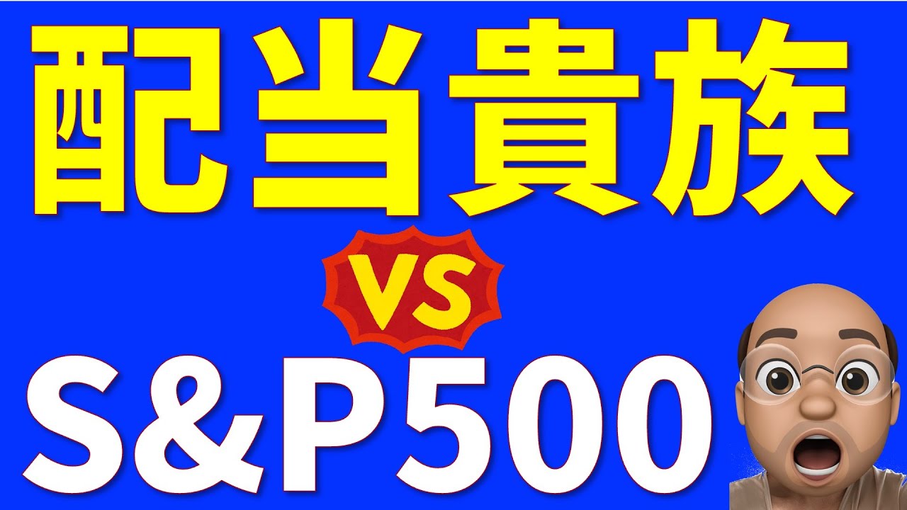 Tracers S&P500配当貴族は買うべきか？ - YouTube