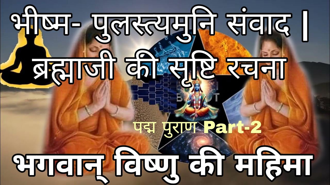 Bhishma aur Pulastya Samvad | Srishti Rachana | Bhagwan Vishnu Ki ...