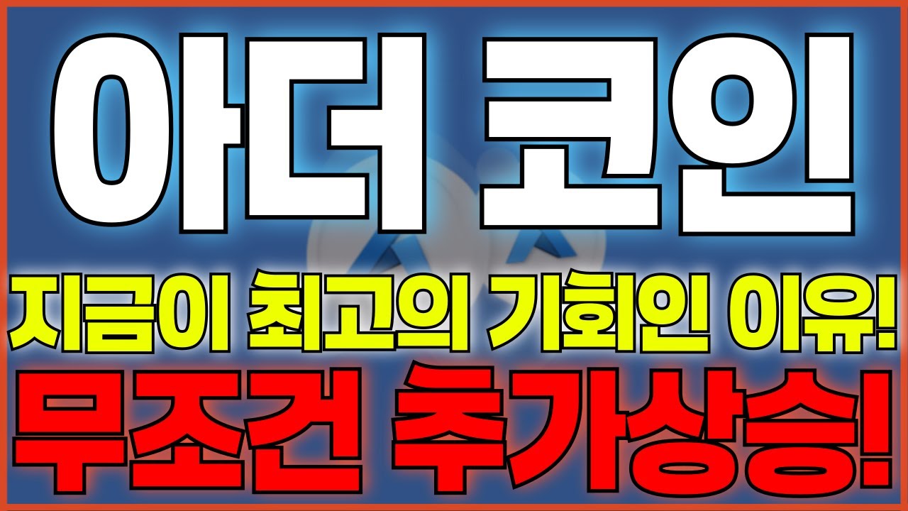 아더코인 속보 지금이 최고의 기회가 될 수 있는 이유 무조건 추가 상승 나와줍니다 카우프로토콜 엑스알피 월렛커넥트