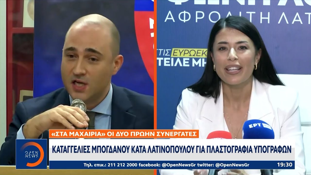 «Στα μαχαίρια» Μπογδάνος – Λατινοπούλου για πλαστογραφία υπογραφών ...