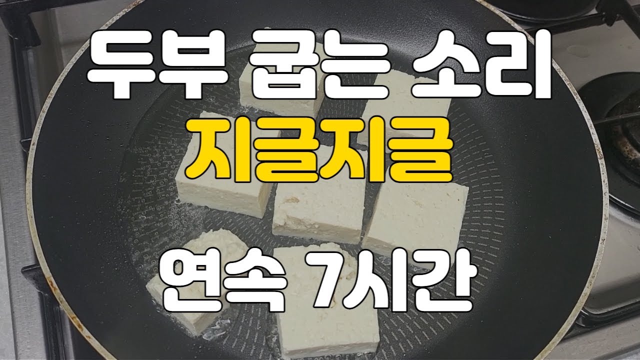 [중간광고X]It's the sound of cooking tofu 7hour. 두부 굽는 소리7시간, 배고픔, ASMR 백색 ...