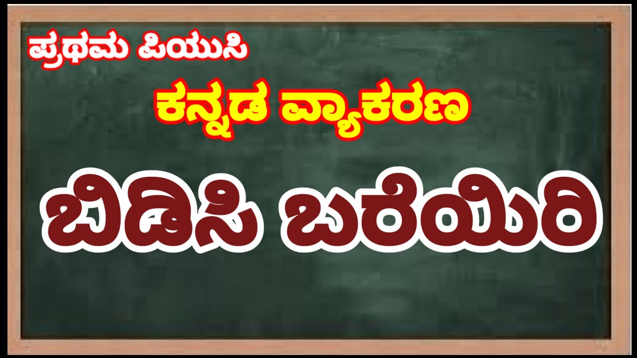1st PUC Kannada/GRAMMAR/Bidisi Bareyiri ಬಿಡಿಸಿ ಬರೆಯಿರಿ ಪ್ರಥಮ ಪಿಯುಸಿ ...