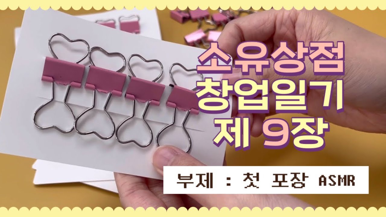 소품샵브이로그 ⎮ 포장하는 영상 바스락바스락 포장asmr 아무말 대잔치 소품샵사장 하트클립 스티커 같이 포장해요