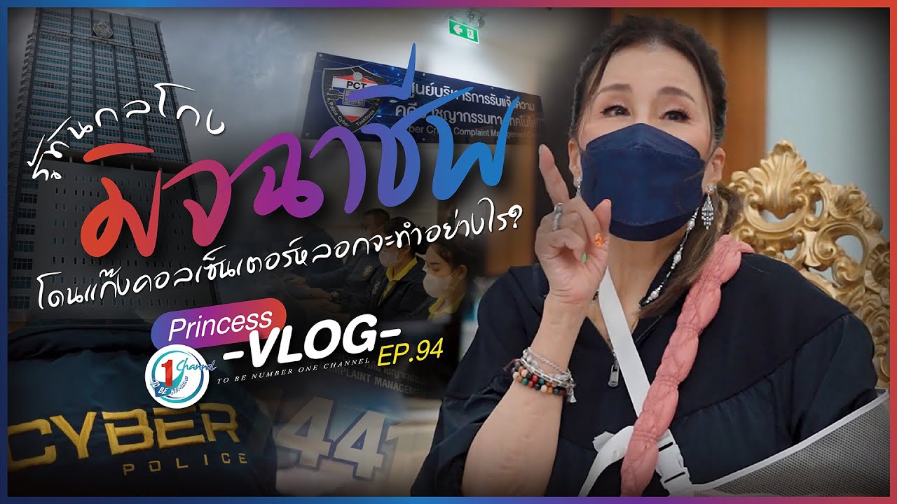 โดนแก๊งคอลเซนเตอร์หลอกทำอย่างไรดี l Princess Vlog Ep.94 - YouTube