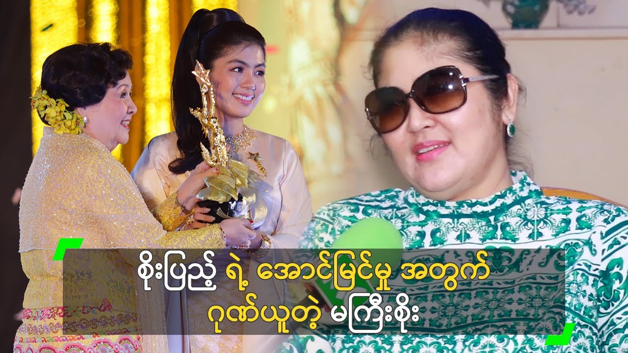 စိုးပြည့် ရဲ့ အောင်မြင်မှု အတွက် ဂုဏ်ယူတဲ့ မကြီးစိုး Youtube